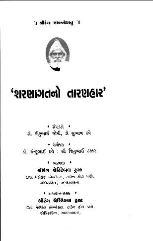 Sharnagatno Taranhar - Shri Rang Avadhoot Parivar
