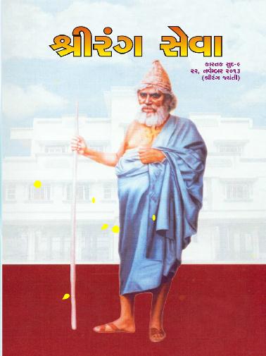 Shri Rang Seva - 01 - Shri Rang Avadhoot Parivar