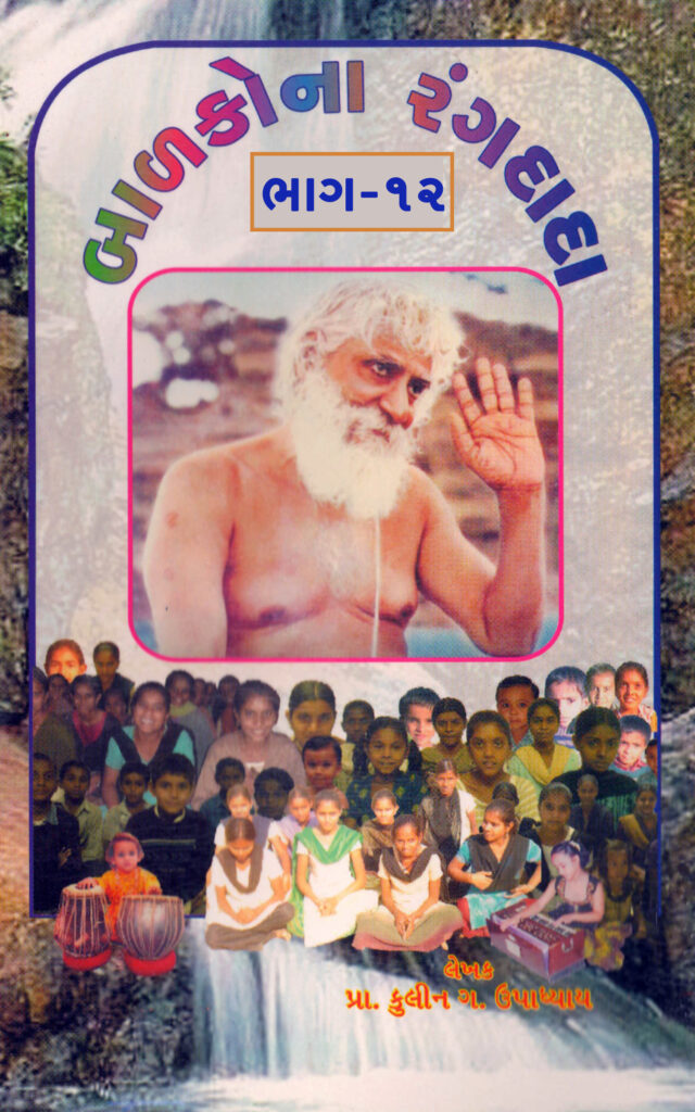 Balakona Rangdada - Shri Rang Avadhoot Parivar